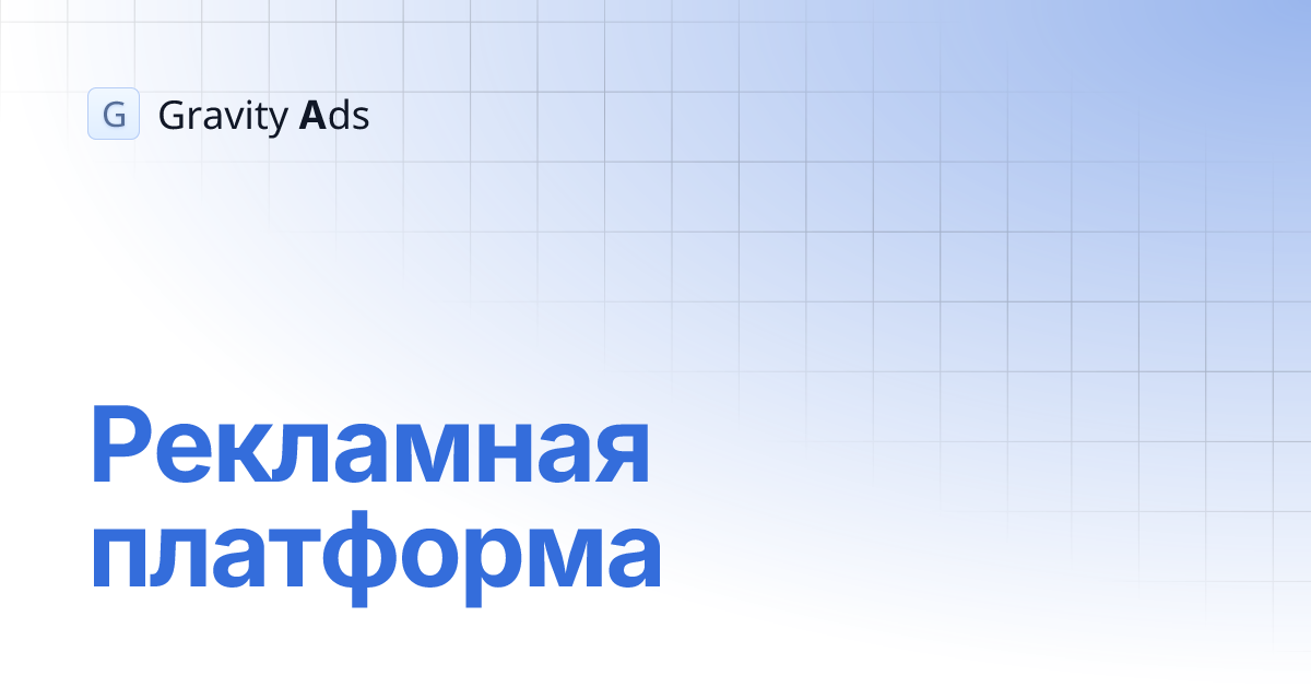Рекламная платформа | Gravity Ads