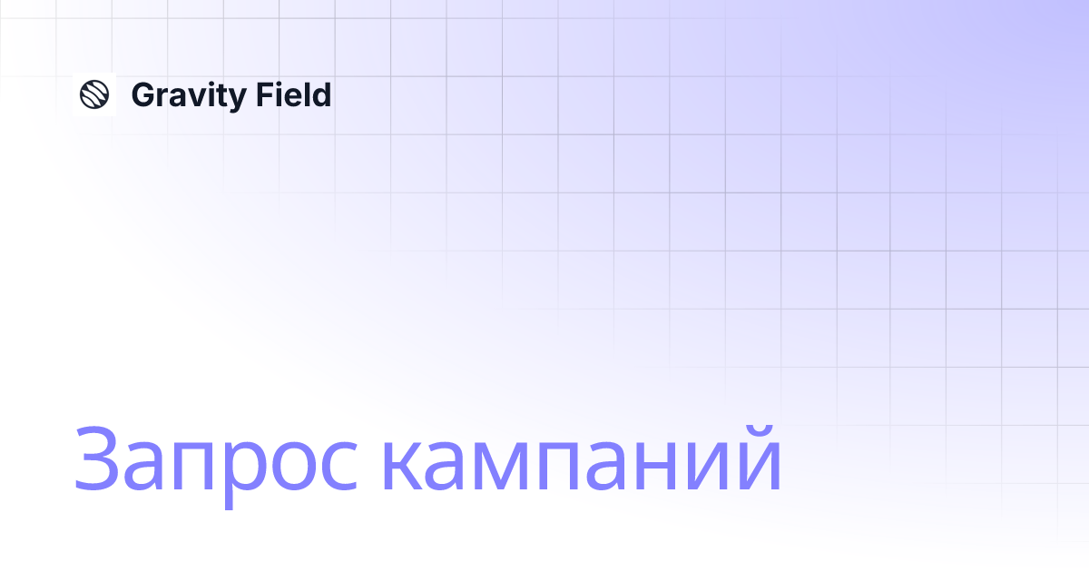 Запрос кампаний | Gravity Field
